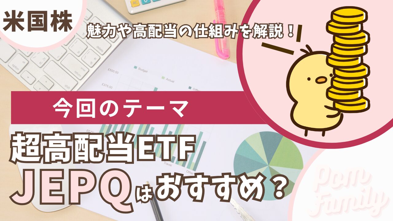 【超高配当ETF】JEPQの魅力と仕組みを解説！サイドFIREを目指すなら要チェック | 配当金でサイドFIREを目指す4人家族のブログ