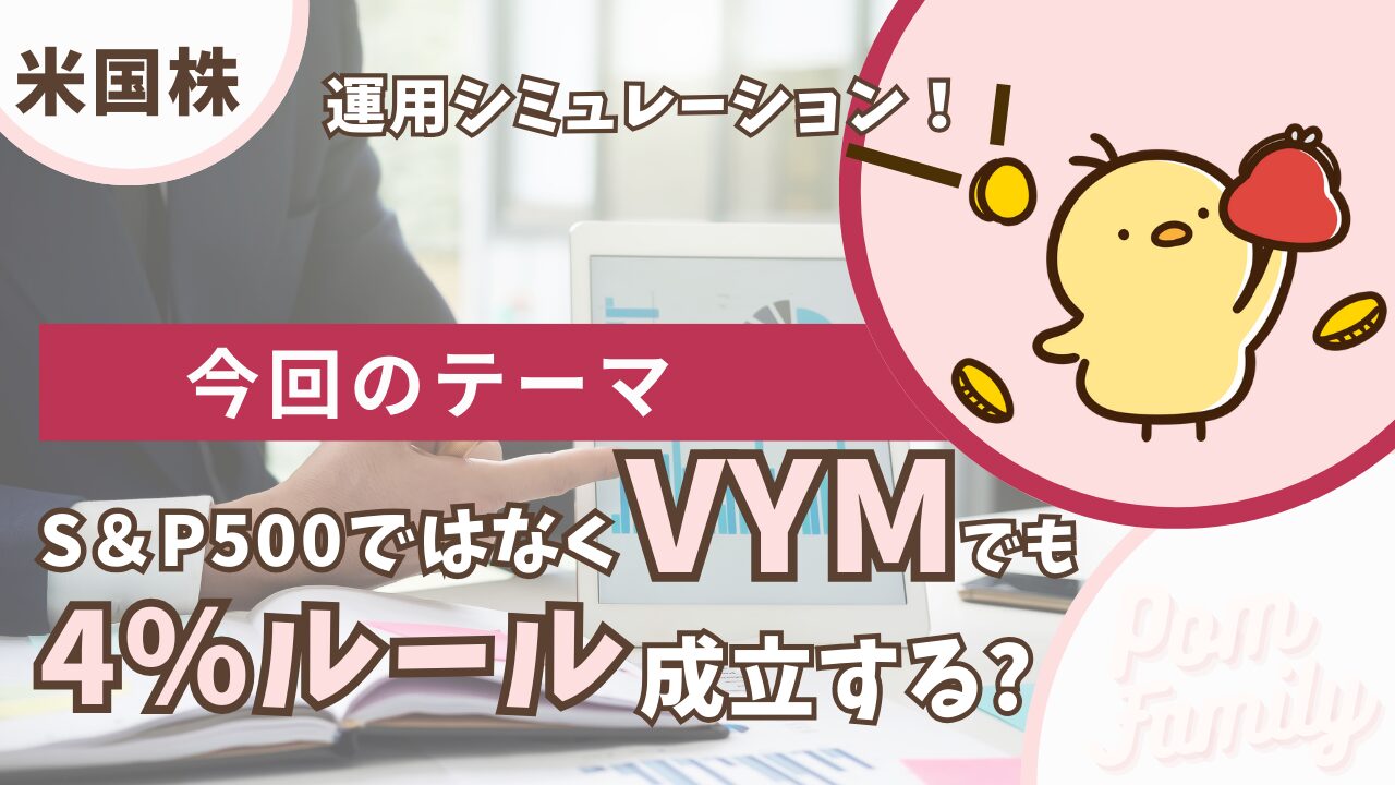 【運用シミュレーション】S&P500ではなくVYMで4％取り崩しルールは成立するのか解説【FIREの課題】 | 配当金でサイドFIREを目指す4人家族のブログ