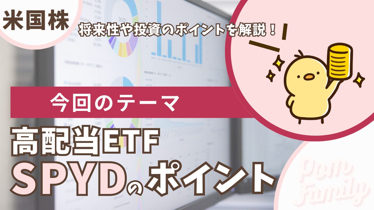 【高配当ETF】「SPYD」の将来性やリスク、投資のポイントを考察！【銘柄概要】 | 配当金でサイドFIREを目指す4人家族のブログ