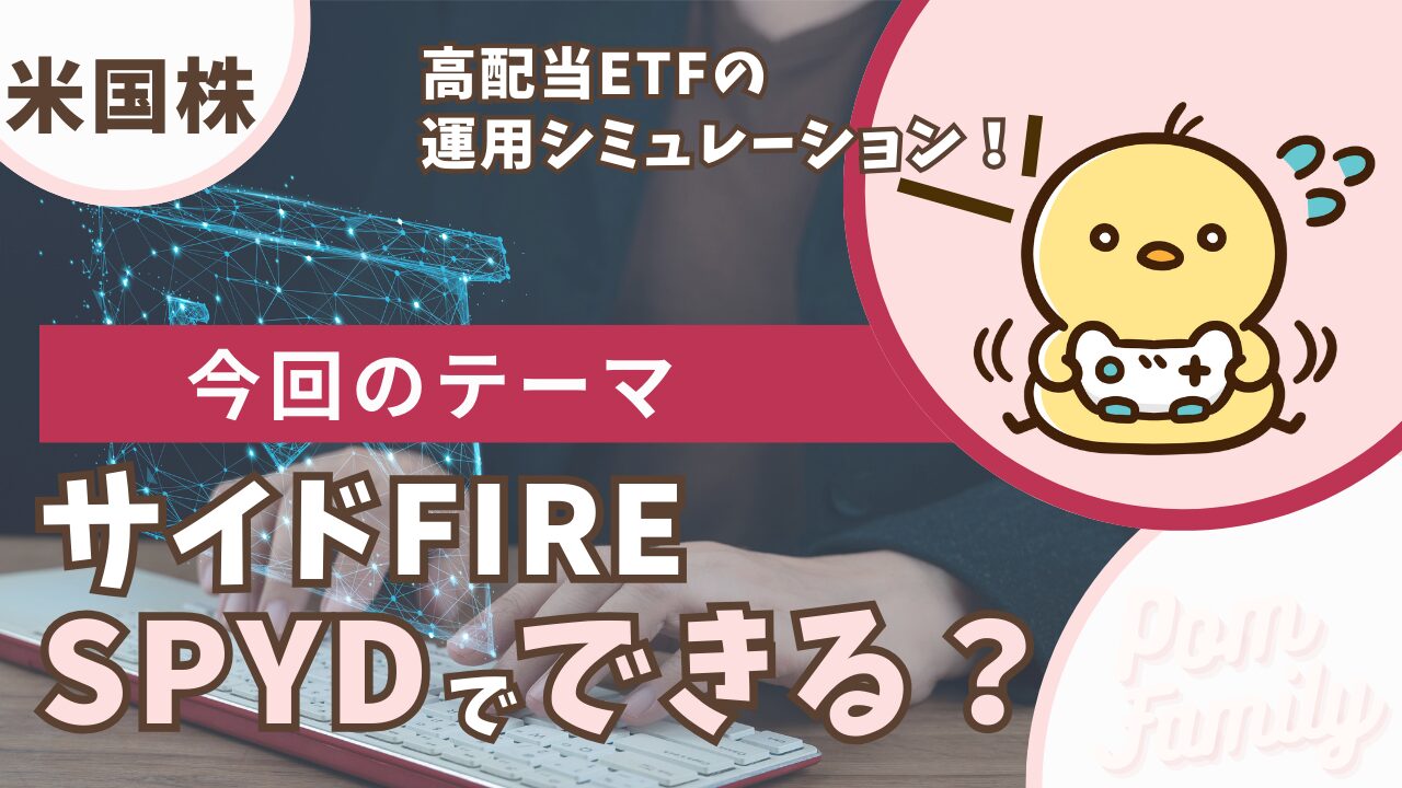 【高配当ETF】SPYDだけでサイドFIREを目指すには？運用シミュレーション！ | 配当金でサイドFIREを目指す4人家族のブログ