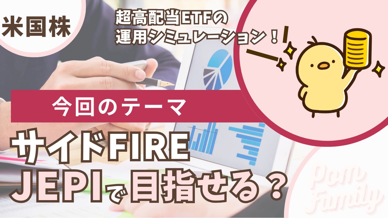 【超高配当ETF】JEPIだけでサイドFIREを目指せる！？運用シミュレーション！ | 配当金でサイドFIREを目指す4人家族のブログ