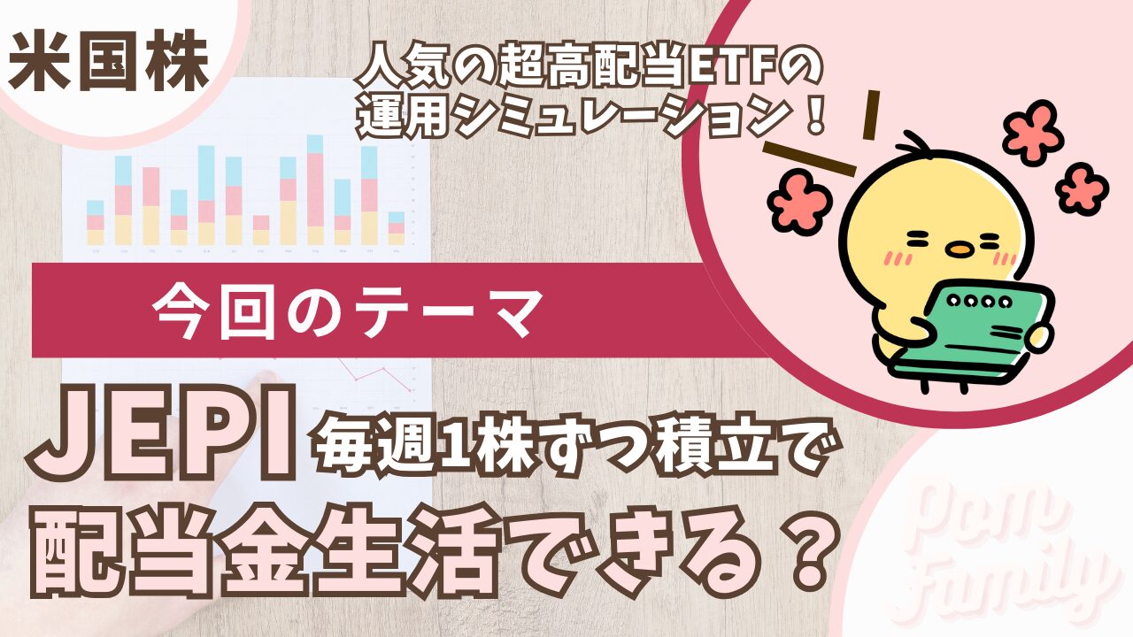 【超高配当ETF】JEPIを毎週1株ずつ積立投資で配当金生活はいつ達成する？運用シミュレーション！ | 配当金でサイドFIREを目指す4人家族のブログ
