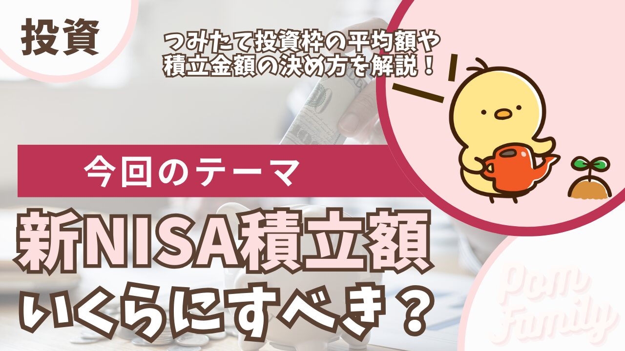 【新NISA】積立額は毎月いくらがベスト？みんなの平均額や積立金額の決め方を解説！【つみたて投資枠】 | 配当金でサイドFIREを目指す4人家族のブログ