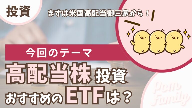 【保存版】高配当株投資のおすすめ銘柄！VYM・HDV・SPYDの魅力を徹底解説【NISA】 | 配当金でサイドFIREを目指す4人家族のブログ