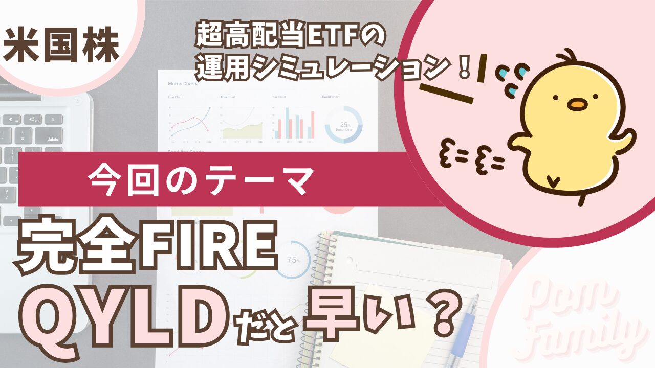 【超高配当ETF】QYLDだけで完全FIREはかなり早い？必要資金の運用シミュレーション！ | 配当金でサイドFIREを目指す4人家族のブログ